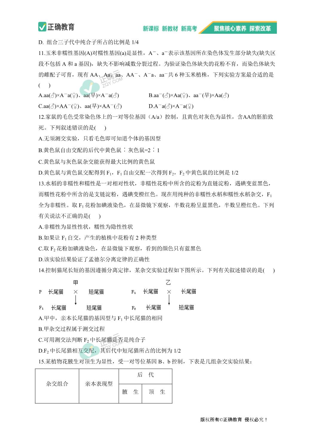 【配套新教材】2023届新高考生物高频考点专项练习：专题九 考点28 基因的分离定律及其应用（A卷）_正确云资源