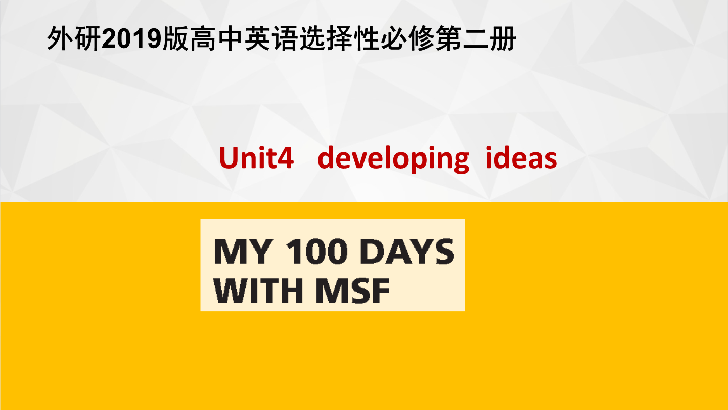 新外研社选择性必修第二册unit4阅读部分 MY 100 DAYS WITH MSF_正确云资源