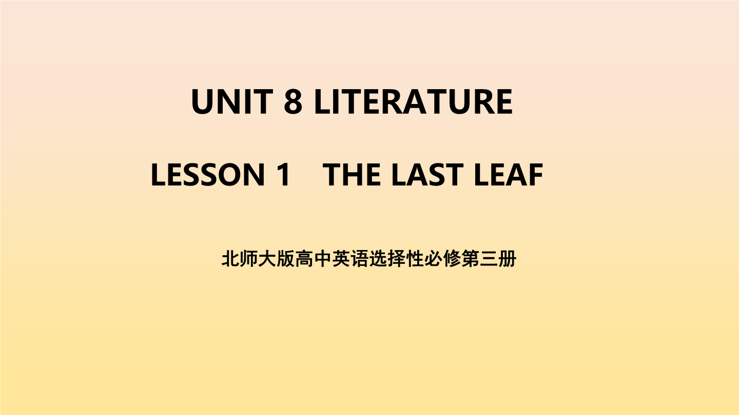 UNIT8 LESSON 1The Last Leaf（教学课件）——高中英语北师大版（2019）选择性必修第三册_正确云资源