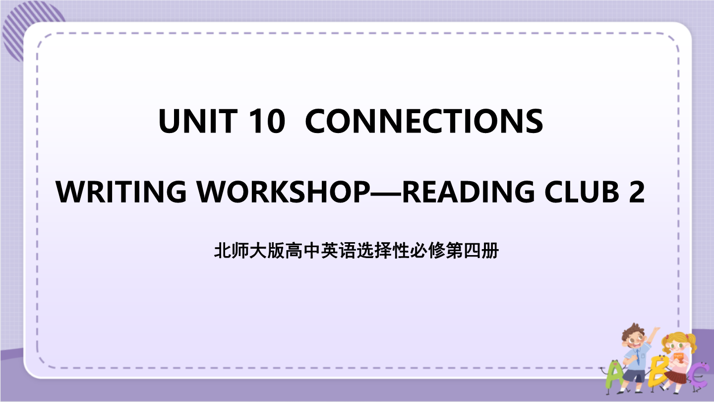 UNIT10 WRITING WORKSHOP—READING CLUB 2（教学课件）——高中英语北师大版(2019)选择性必修第四册_正确云资源