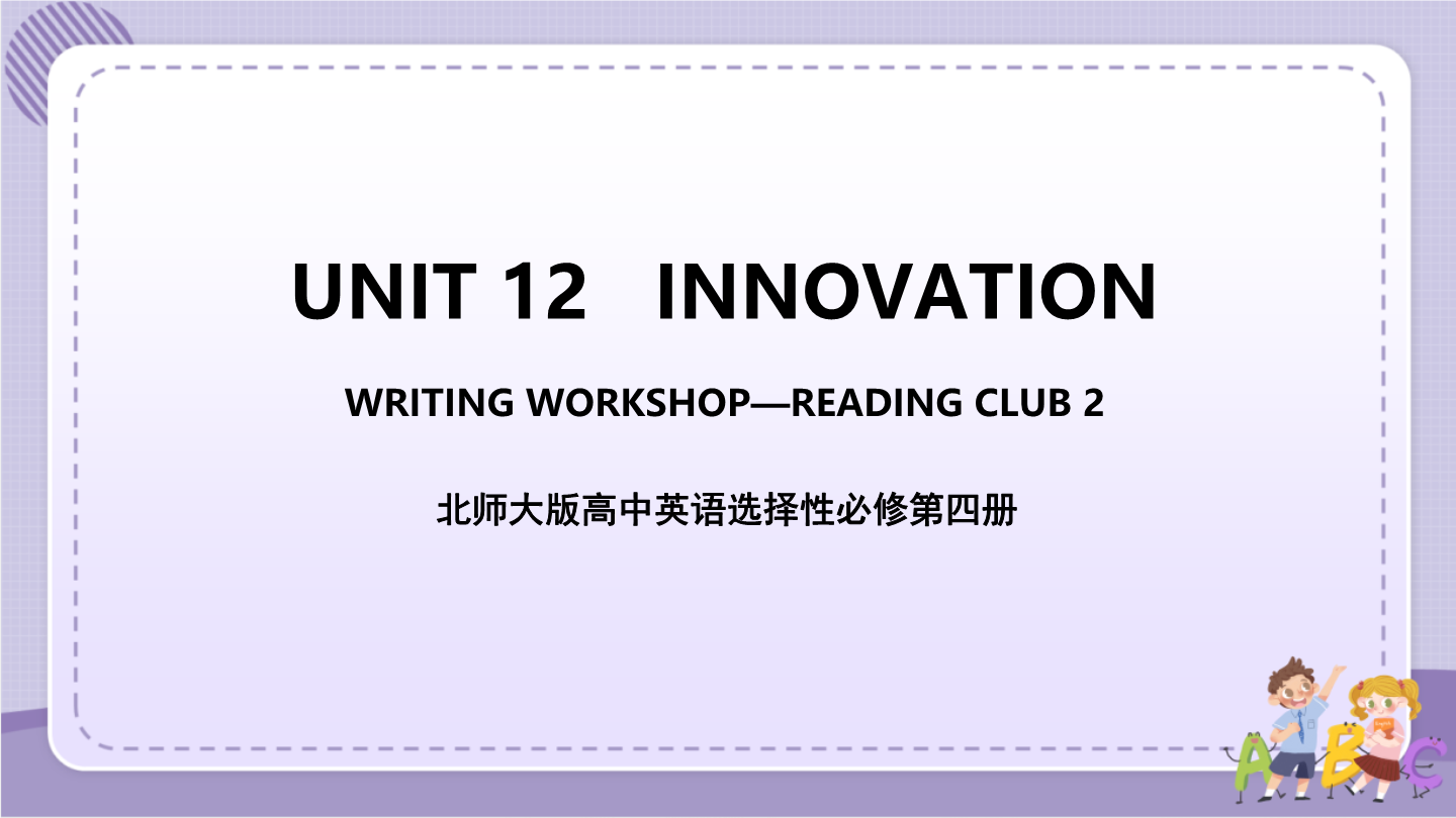 Unit12 WRITING WORKSHOP~READING CLUB 2（教学课件）——高中英语北师大版(2019)选择性必修第四册_正确云资源