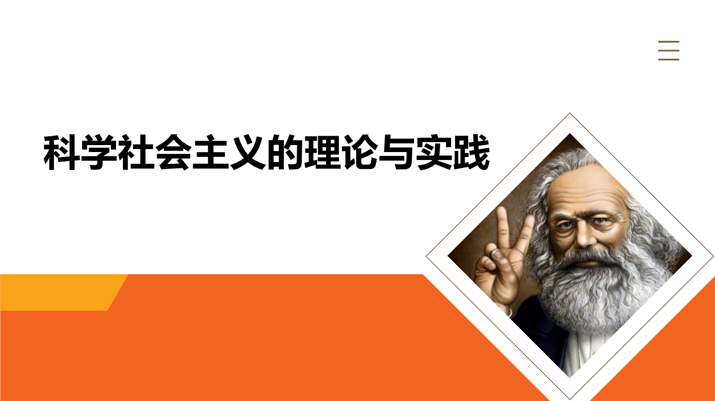 12 科学社会主义的理论与实践 (教学课件)——高中政治统编版必修一中国特色社会主义 正确云资源