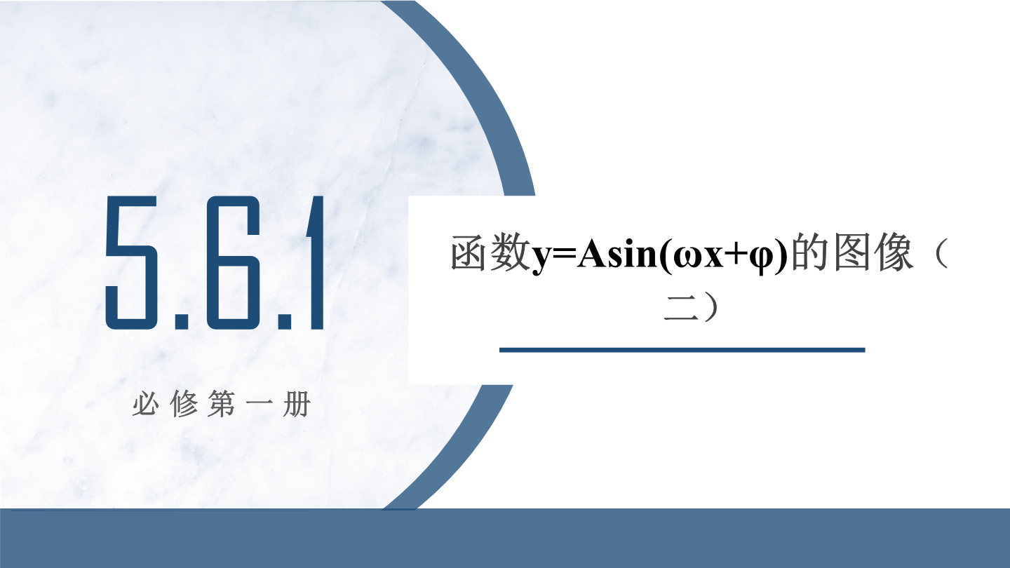 5.6 函数Y=ASIN(WX+P)的图象(二)（教学课件）——高中数学人教A版（2019）必修一_正确云资源
