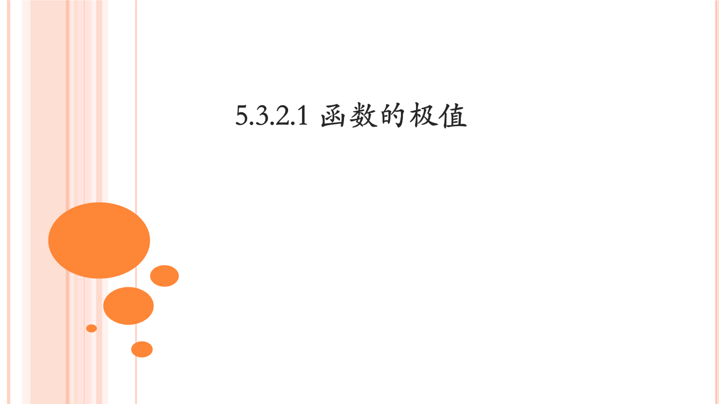 5.3.2.1函数的极值（教学课件）——高二数学人教A版（2019）选择性必修第二册_正确云资源