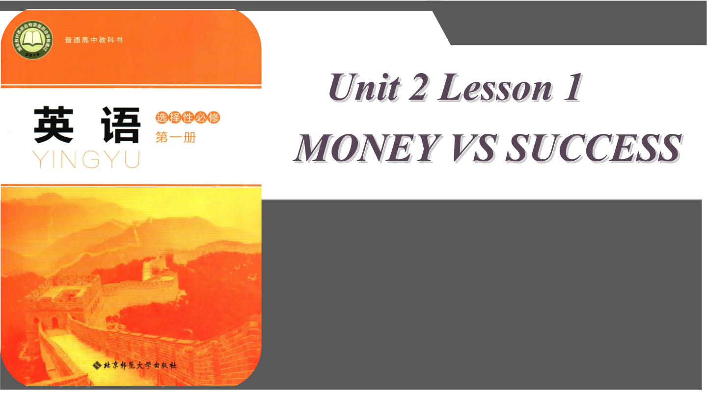 Unit 2 Lesson 1 Money vs Success （教学课件）-高中英语北师大版（2019）选择性必修第一册_正确云资源