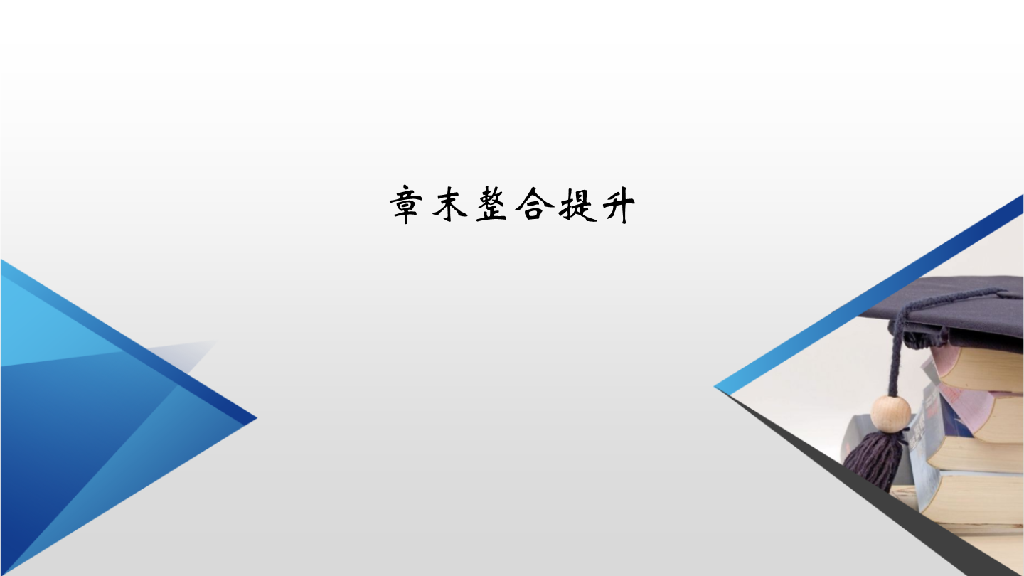 第四章数列章末整合提升（教学课件）——高二上学期数学人教A版（2019）选择性必修第二册_正确云资源