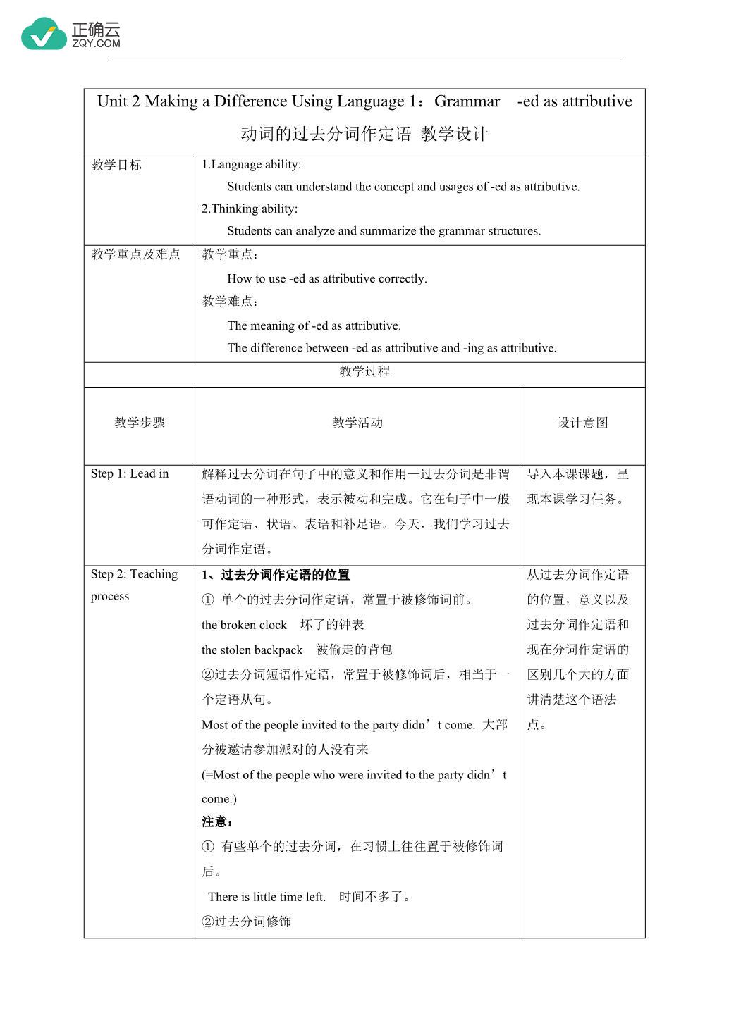2.3Unit 2 Making a Difference Using Language Grammar 动词的过去分词作定语（教案）-高中英语外研版（2019）必修第三册_正确云资源